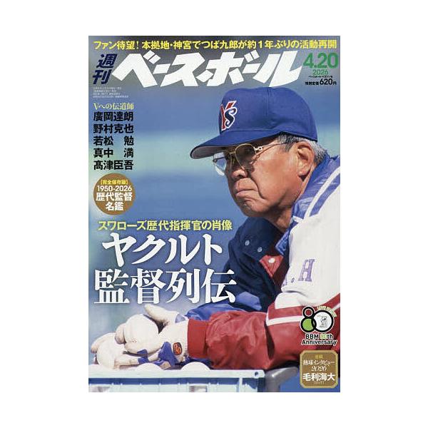 【発売日：2026年04月08日】※商品画像はイメージや仮デザインが含まれている場合があります。帯の有無など実際と異なる場合があります。出版社:ベースボール・マガジン社発売日:2026年04月08日雑誌版型:B5キーワード:週刊ベースボール...