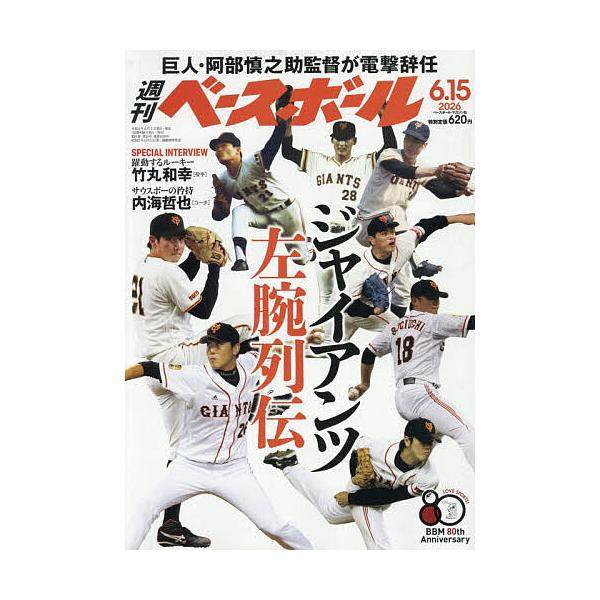 【発売日：2026年06月03日】※商品画像はイメージや仮デザインが含まれている場合があります。帯の有無など実際と異なる場合があります。出版社:ベースボール・マガジン社発売日:2026年06月03日雑誌版型:B5キーワード:週刊ベースボール...