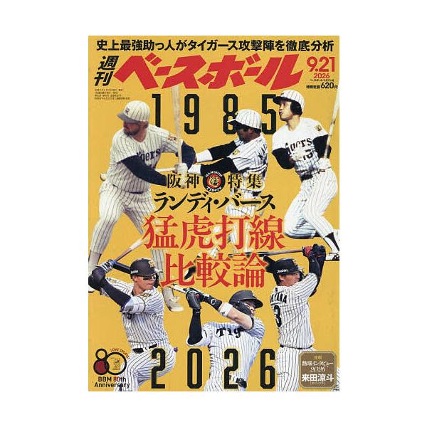 【発売日：2026年09月09日】※商品画像はイメージや仮デザインが含まれている場合があります。帯の有無など実際と異なる場合があります。出版社:ベースボール・マガジン社発売日:2026年09月09日雑誌版型:B5キーワード:週刊ベースボール...