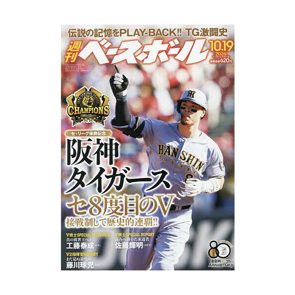 【発売日：2026年10月07日】※商品画像はイメージや仮デザインが含まれている場合があります。帯の有無など実際と異なる場合があります。出版社:ベースボール・マガジン社発売日:2026年10月07日雑誌版型:B5キーワード:週刊ベースボール...