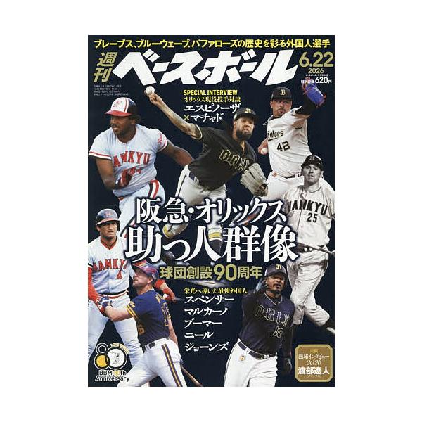 【発売日：2026年06月10日】※商品画像はイメージや仮デザインが含まれている場合があります。帯の有無など実際と異なる場合があります。出版社:ベースボール・マガジン社発売日:2026年06月10日雑誌版型:B5キーワード:週刊ベースボール...
