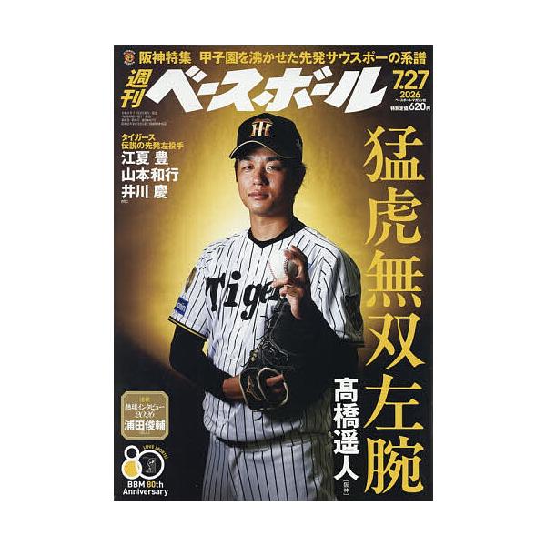【発売日：2026年07月15日】※商品画像はイメージや仮デザインが含まれている場合があります。帯の有無など実際と異なる場合があります。出版社:ベースボール・マガジン社発売日:2026年07月15日雑誌版型:B5キーワード:週刊ベースボール...