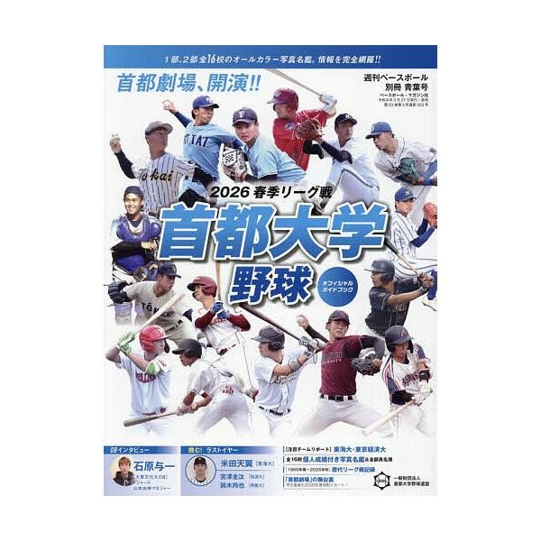 【発売日：2026年03月27日】※商品画像はイメージや仮デザインが含まれている場合があります。帯の有無など実際と異なる場合があります。出版社:ベースボール・マガジン社発売日:2026年03月27日雑誌版型:Aヘンキーワード:首都大学野球２...