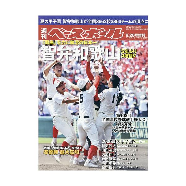 【発売日：2026年08月28日】※商品画像はイメージや仮デザインが含まれている場合があります。帯の有無など実際と異なる場合があります。出版社:ベースボール・マガジン社発売日:2026年08月28日雑誌版型:B5キーワード:第１０８回全国高...