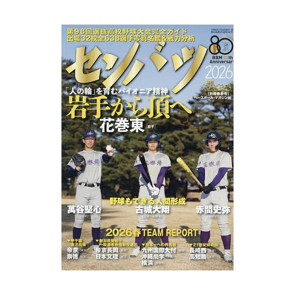 【発売日：2026年02月16日】※商品画像はイメージや仮デザインが含まれている場合があります。帯の有無など実際と異なる場合があります。出版社:ベースボール・マガジン社発売日:2026年02月16日雑誌版型:B5キーワード:第９８回選抜高校...