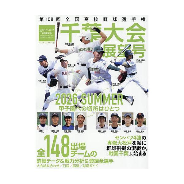 【発売日：2026年07月02日】※商品画像はイメージや仮デザインが含まれている場合があります。帯の有無など実際と異なる場合があります。出版社:ベースボール・マガジン社発売日:2026年07月02日雑誌版型:Aヘンキーワード:第１０８回全国...