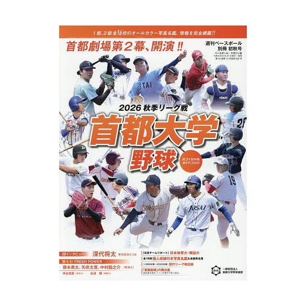 【発売日：2026年08月27日】※商品画像はイメージや仮デザインが含まれている場合があります。帯の有無など実際と異なる場合があります。出版社:ベースボール・マガジン社発売日:2026年08月27日雑誌版型:Aヘンキーワード:首都大学２０２...