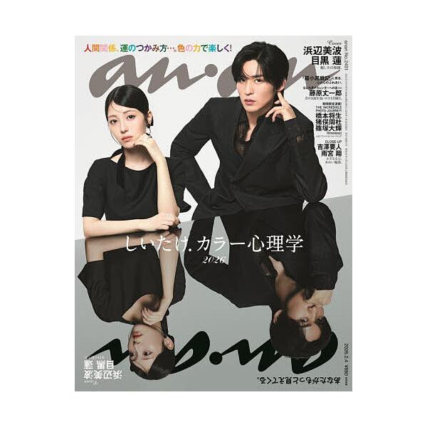 【発売日：2026年01月28日】※商品画像はイメージや仮デザインが含まれている場合があります。帯の有無など実際と異なる場合があります。出版社:マガジンハウス発売日:2026年01月28日雑誌版型:Aヘンキーワード:anan（アンアン）２０...