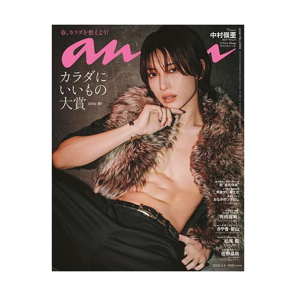 【発売日：2026年04月01日】※商品画像はイメージや仮デザインが含まれている場合があります。帯の有無など実際と異なる場合があります。出版社:マガジンハウス発売日:2026年04月01日雑誌版型:Aヘンキーワード:anan（アンアン）２０...