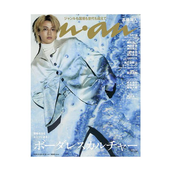【発売日：2026年09月16日】※商品画像はイメージや仮デザインが含まれている場合があります。帯の有無など実際と異なる場合があります。出版社:マガジンハウス発売日:2026年09月16日雑誌版型:Aヘンキーワード:anan（アンアン）２０...