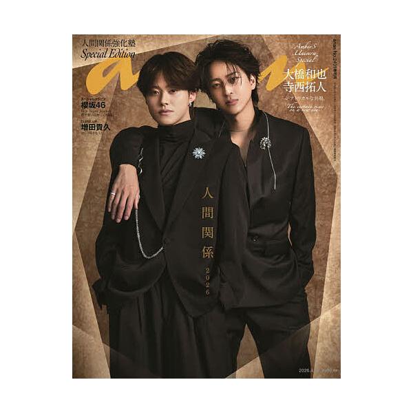 【発売日：2026年04月08日】※商品画像はイメージや仮デザインが含まれている場合があります。帯の有無など実際と異なる場合があります。出版社:マガジンハウス発売日:2026年04月08日雑誌版型:Aヘンキーワード:anan２４９１号増刊人...