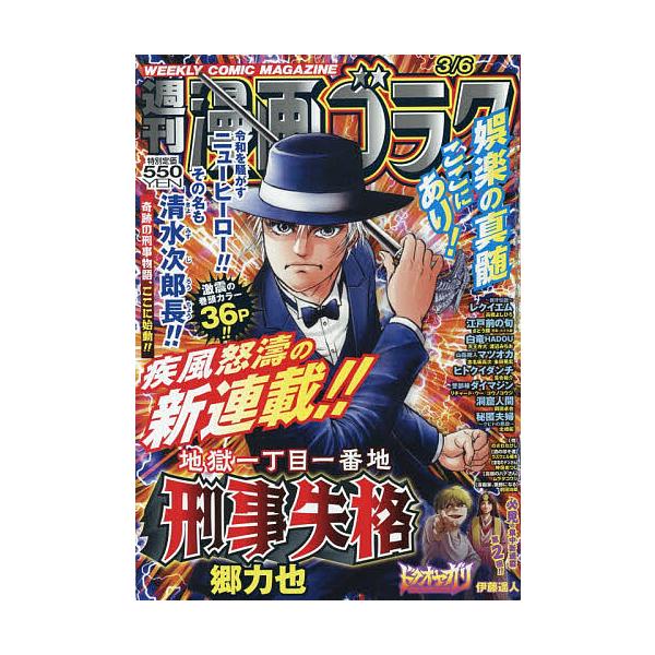 【発売日：2026年02月20日】※商品画像はイメージや仮デザインが含まれている場合があります。帯の有無など実際と異なる場合があります。出版社:日本文芸社発売日:2026年02月20日雑誌版型:B5キーワード:漫画ゴラク２０２６年３月６日号...