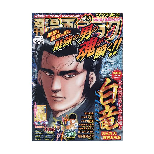 【発売日：2026年03月13日】※商品画像はイメージや仮デザインが含まれている場合があります。帯の有無など実際と異なる場合があります。出版社:日本文芸社発売日:2026年03月13日雑誌版型:B5キーワード:漫画ゴラク２０２６年４月３日号...