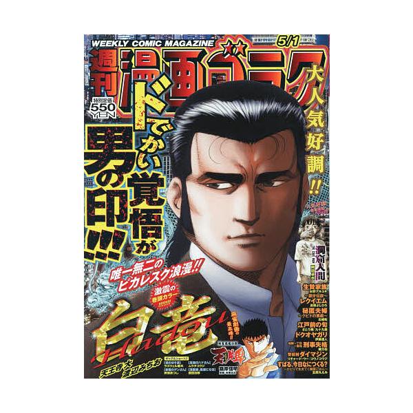 【発売日：2026年04月17日】※商品画像はイメージや仮デザインが含まれている場合があります。帯の有無など実際と異なる場合があります。出版社:日本文芸社発売日:2026年04月17日雑誌版型:B5キーワード:漫画ゴラク２０２６年５月１日号...