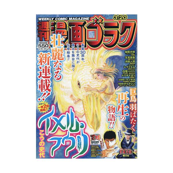 【発売日：2026年03月06日】※商品画像はイメージや仮デザインが含まれている場合があります。帯の有無など実際と異なる場合があります。出版社:日本文芸社発売日:2026年03月06日雑誌版型:B5キーワード:漫画ゴラク２０２６年３月２０日...