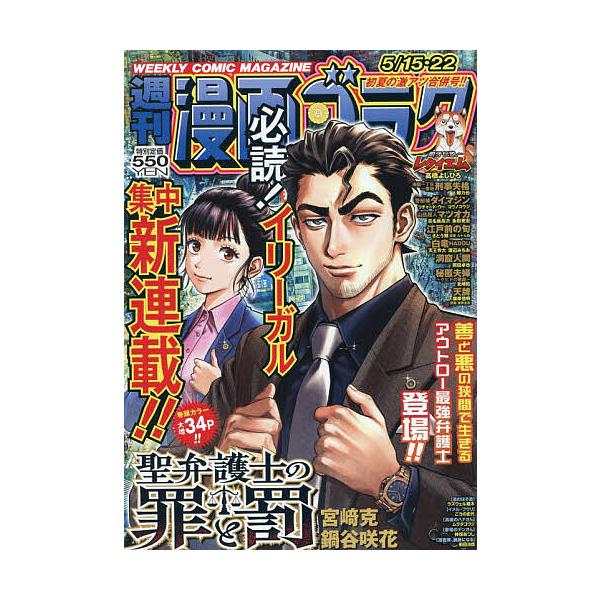 【発売日：2026年05月01日】※商品画像はイメージや仮デザインが含まれている場合があります。帯の有無など実際と異なる場合があります。出版社:日本文芸社発売日:2026年05月01日雑誌版型:B5キーワード:漫画ゴラク２０２６年５月２２日...