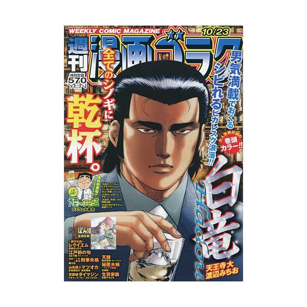 【発売日：2026年10月09日】※商品画像はイメージや仮デザインが含まれている場合があります。帯の有無など実際と異なる場合があります。出版社:日本文芸社発売日:2026年10月09日雑誌版型:B5キーワード:漫画ゴラク２０２６年１０月２３...