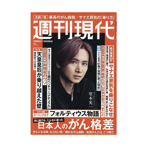 【発売日：2026年02月16日】※商品画像はイメージや仮デザインが含まれている場合があります。帯の有無など実際と異なる場合があります。出版社:講談社発売日:2026年02月16日雑誌版型:B5キーワード:週刊現代２０２６年３月２日号 しゆ...