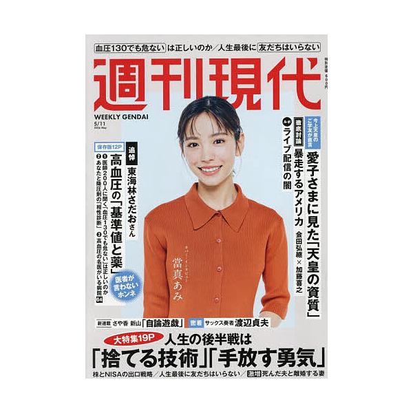【発売日：2026年04月27日】※商品画像はイメージや仮デザインが含まれている場合があります。帯の有無など実際と異なる場合があります。出版社:講談社発売日:2026年04月27日雑誌版型:B5キーワード:週刊現代２０２６年５月１１日号 し...