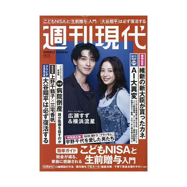 【発売日：2026年09月28日】※商品画像はイメージや仮デザインが含まれている場合があります。帯の有無など実際と異なる場合があります。出版社:講談社発売日:2026年09月28日雑誌版型:B5キーワード:週刊現代２０２６年１０月１２日号 ...