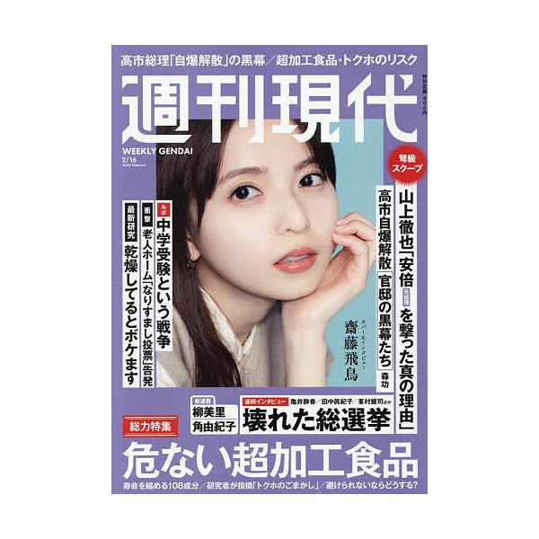 【発売日：2026年02月02日】※商品画像はイメージや仮デザインが含まれている場合があります。帯の有無など実際と異なる場合があります。出版社:講談社発売日:2026年02月02日雑誌版型:B5キーワード:週刊現代２０２６年２月１６日号 し...