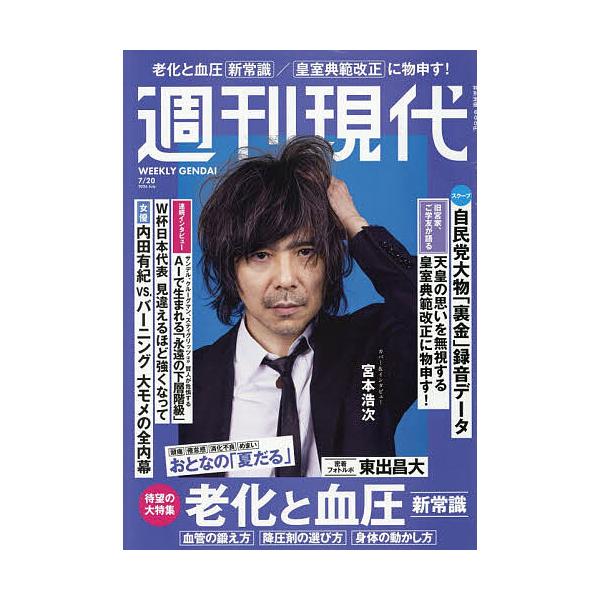 【発売日：2026年07月06日】※商品画像はイメージや仮デザインが含まれている場合があります。帯の有無など実際と異なる場合があります。出版社:講談社発売日:2026年07月06日雑誌版型:B5キーワード:週刊現代２０２６年７月２０日号 し...
