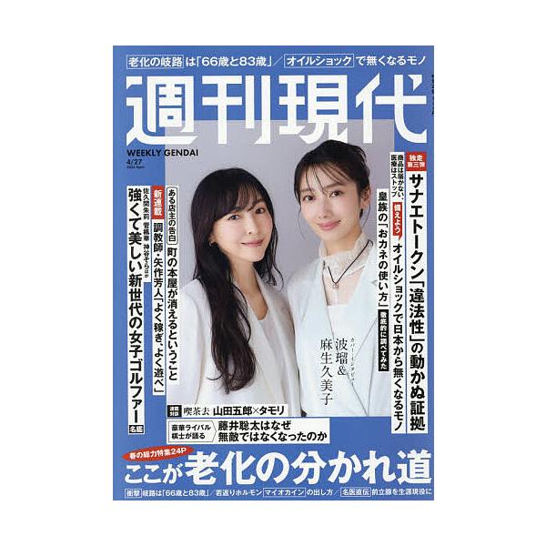 【発売日：2026年04月13日】※商品画像はイメージや仮デザインが含まれている場合があります。帯の有無など実際と異なる場合があります。出版社:講談社発売日:2026年04月13日雑誌版型:B5キーワード:週刊現代２０２６年４月２７日号 し...