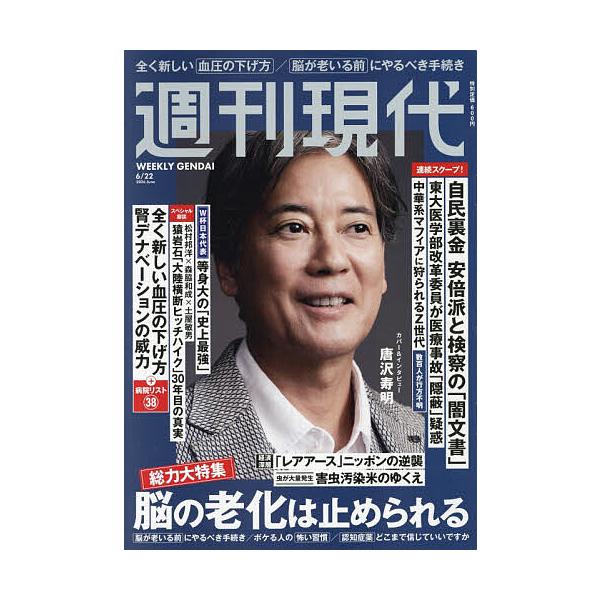 【発売日：2026年06月08日】※商品画像はイメージや仮デザインが含まれている場合があります。帯の有無など実際と異なる場合があります。出版社:講談社発売日:2026年06月08日雑誌版型:B5キーワード:週刊現代２０２６年６月２２日号 し...