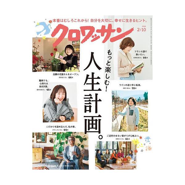 【発売日：2026年01月23日】※商品画像はイメージや仮デザインが含まれている場合があります。帯の有無など実際と異なる場合があります。出版社:マガジンハウス発売日:2026年01月23日雑誌版型:Aヘンキーワード:クロワッサン２０２６年２...