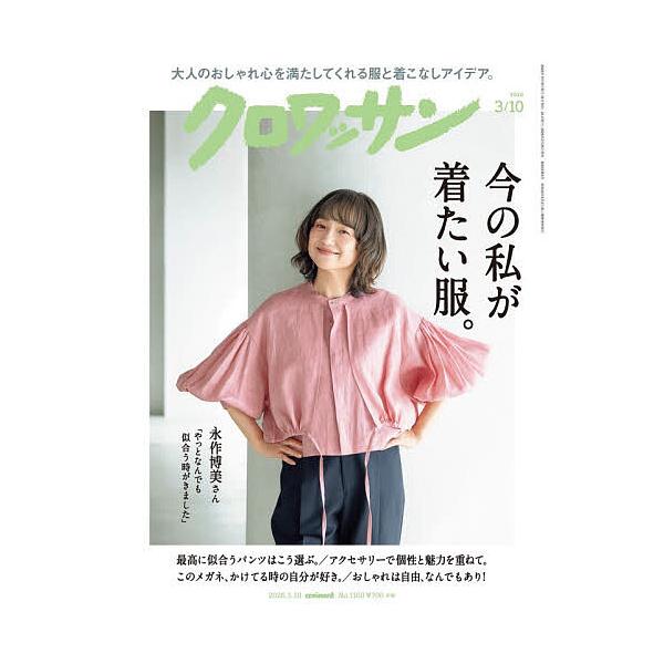【発売日：2026年02月25日】※商品画像はイメージや仮デザインが含まれている場合があります。帯の有無など実際と異なる場合があります。出版社:マガジンハウス発売日:2026年02月25日雑誌版型:Aヘンキーワード:クロワッサン２０２６年３...