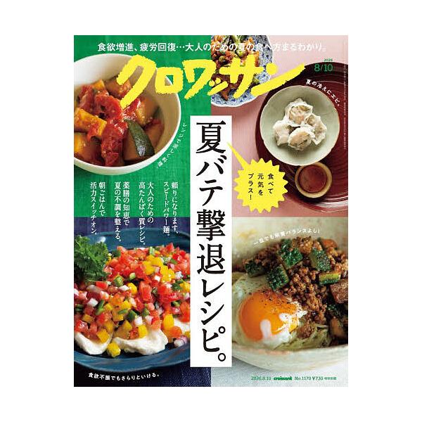 【発売日：2026年07月24日】※商品画像はイメージや仮デザインが含まれている場合があります。帯の有無など実際と異なる場合があります。出版社:マガジンハウス発売日:2026年07月24日雑誌版型:Aヘンキーワード:クロワッサン２０２６年８...