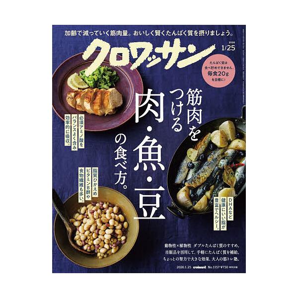 【発売日：2026年01月09日】※商品画像はイメージや仮デザインが含まれている場合があります。帯の有無など実際と異なる場合があります。出版社:マガジンハウス発売日:2026年01月09日雑誌版型:Aヘンキーワード:クロワッサン２０２６年１...