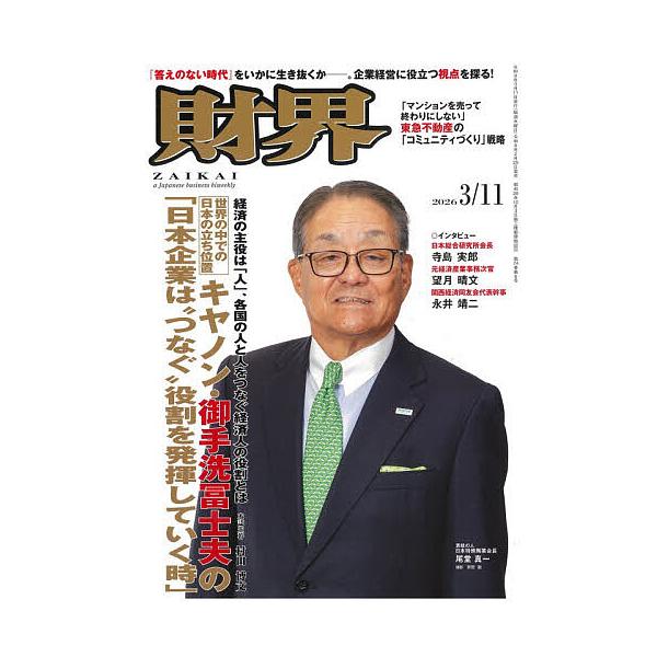 【発売日：2026年02月25日】※商品画像はイメージや仮デザインが含まれている場合があります。帯の有無など実際と異なる場合があります。出版社:財界研究所発売日:2026年02月25日雑誌版型:B5キーワード:財界２０２６年３月１１日号 ざ...
