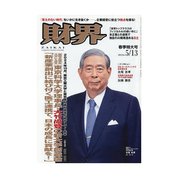 【発売日：2026年04月22日】※商品画像はイメージや仮デザインが含まれている場合があります。帯の有無など実際と異なる場合があります。出版社:財界研究所発売日:2026年04月22日雑誌版型:B5キーワード:財界２０２６年５月１３日号 ざ...