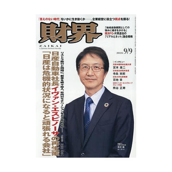 【発売日：2026年08月26日】※商品画像はイメージや仮デザインが含まれている場合があります。帯の有無など実際と異なる場合があります。出版社:財界研究所発売日:2026年08月26日雑誌版型:B5キーワード:財界２０２６年９月９日号 ざい...