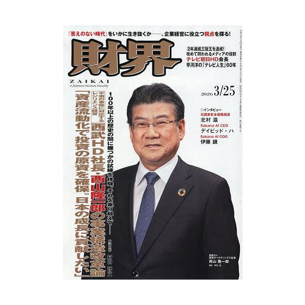 【発売日：2026年03月11日】※商品画像はイメージや仮デザインが含まれている場合があります。帯の有無など実際と異なる場合があります。出版社:財界研究所発売日:2026年03月11日雑誌版型:B5キーワード:財界２０２６年３月２５日号 ざ...