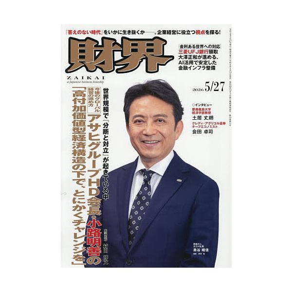 【発売日：2026年05月13日】※商品画像はイメージや仮デザインが含まれている場合があります。帯の有無など実際と異なる場合があります。出版社:財界研究所発売日:2026年05月13日雑誌版型:B5キーワード:財界２０２６年５月２７日号 ざ...
