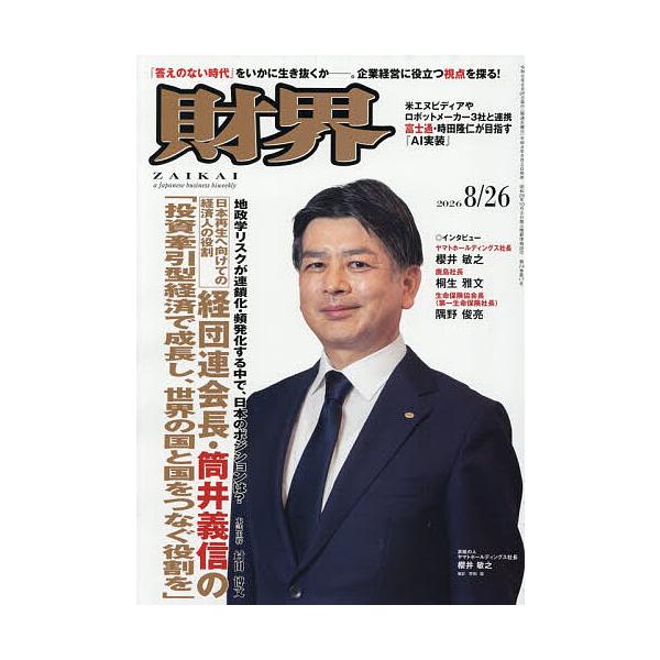 【発売日：2026年08月05日】※商品画像はイメージや仮デザインが含まれている場合があります。帯の有無など実際と異なる場合があります。出版社:財界研究所発売日:2026年08月05日雑誌版型:B5キーワード:財界２０２６年８月２６日号 ざ...