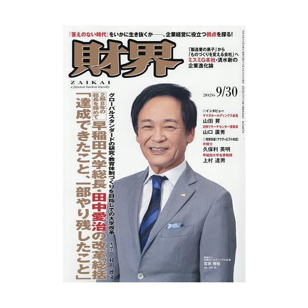 【発売日：2026年09月09日】※商品画像はイメージや仮デザインが含まれている場合があります。帯の有無など実際と異なる場合があります。出版社:財界研究所発売日:2026年09月09日雑誌版型:B5キーワード:財界２０２６年９月３０日号 ざ...