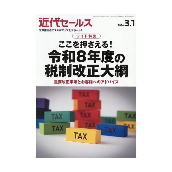 【発売日：2026年02月19日】※商品画像はイメージや仮デザインが含まれている場合があります。帯の有無など実際と異なる場合があります。出版社:近代セールス社発売日:2026年02月19日雑誌版型:B5キーワード:近代セールス２０２６年３月...