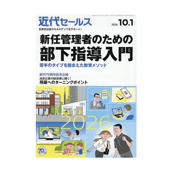 【発売日：2026年09月17日】※商品画像はイメージや仮デザインが含まれている場合があります。帯の有無など実際と異なる場合があります。出版社:近代セールス社発売日:2026年09月17日雑誌版型:B5キーワード:近代セールス２０２６年１０...