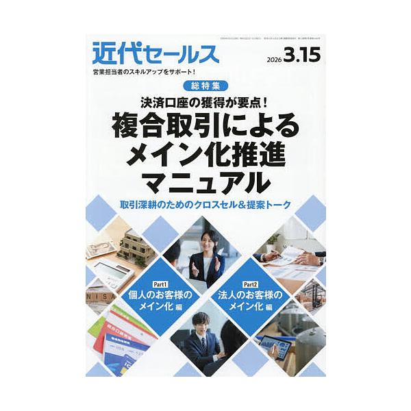 【発売日：2026年03月05日】※商品画像はイメージや仮デザインが含まれている場合があります。帯の有無など実際と異なる場合があります。出版社:近代セールス社発売日:2026年03月05日雑誌版型:B5キーワード:近代セールス２０２６年３月...