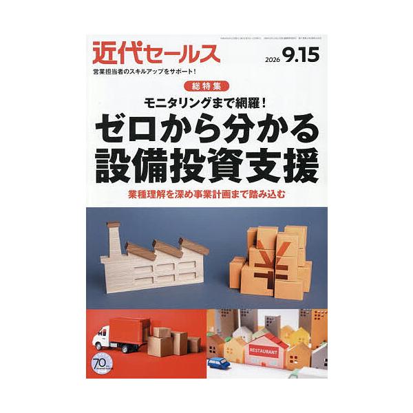 【発売日：2026年09月04日】※商品画像はイメージや仮デザインが含まれている場合があります。帯の有無など実際と異なる場合があります。出版社:近代セールス社発売日:2026年09月04日雑誌版型:B5キーワード:近代セールス２０２６年９月...