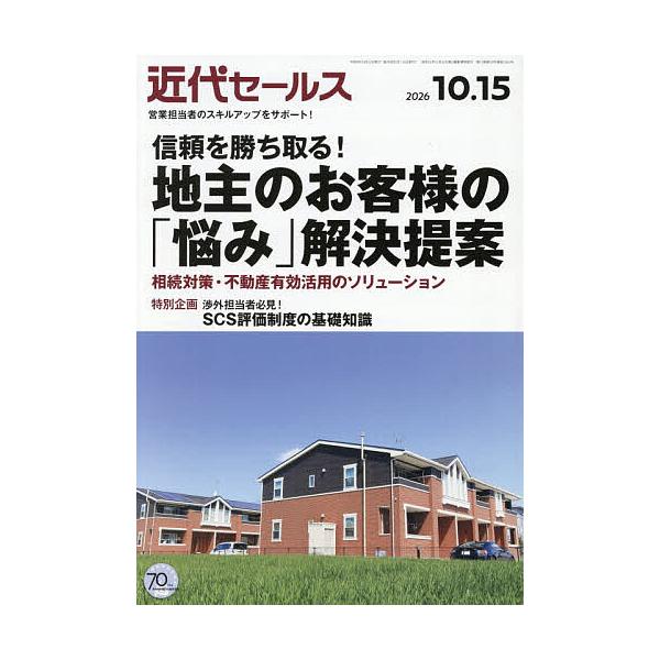 【発売日：2026年10月05日】※商品画像はイメージや仮デザインが含まれている場合があります。帯の有無など実際と異なる場合があります。出版社:近代セールス社発売日:2026年10月05日雑誌版型:B5キーワード:近代セールス２０２６年１０...