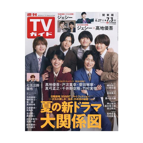 【発売日：2026年06月24日】※商品画像はイメージや仮デザインが含まれている場合があります。帯の有無など実際と異なる場合があります。出版社:東京ニュース通信社発売日:2026年06月24日雑誌版型:Aヘンキーワード:週刊TVガイド（関東...