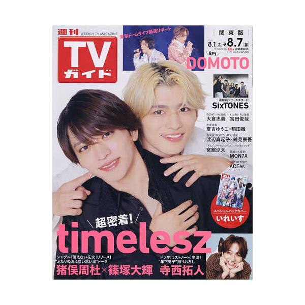 【発売日：2026年07月29日】※商品画像はイメージや仮デザインが含まれている場合があります。帯の有無など実際と異なる場合があります。出版社:東京ニュース通信社発売日:2026年07月29日雑誌版型:Aヘンキーワード:週刊TVガイド（関東...