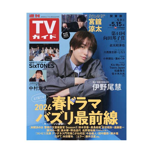 【発売日：2026年05月07日】※商品画像はイメージや仮デザインが含まれている場合があります。帯の有無など実際と異なる場合があります。出版社:東京ニュース通信社発売日:2026年05月07日雑誌版型:Aヘンキーワード:週刊TVガイド（関東...