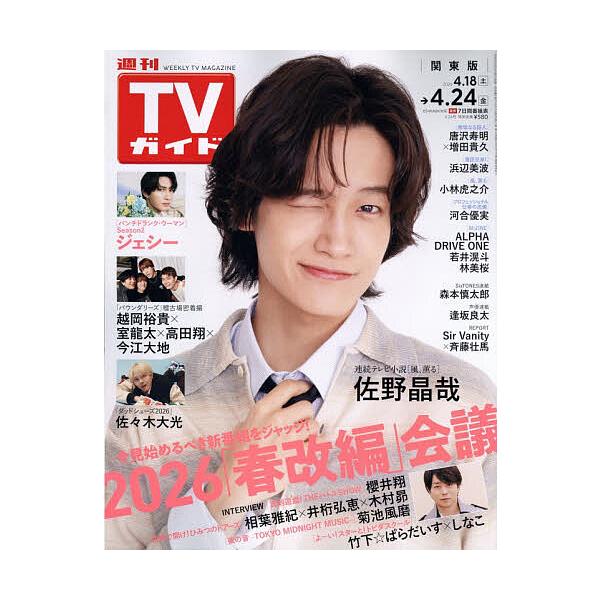 【発売日：2026年04月15日】※商品画像はイメージや仮デザインが含まれている場合があります。帯の有無など実際と異なる場合があります。出版社:東京ニュース通信社発売日:2026年04月15日雑誌版型:Aヘンキーワード:週刊TVガイド（関東...