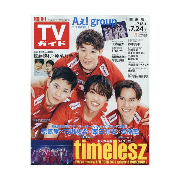 【発売日：2026年07月15日】※商品画像はイメージや仮デザインが含まれている場合があります。帯の有無など実際と異なる場合があります。出版社:東京ニュース通信社発売日:2026年07月15日雑誌版型:Aヘンキーワード:週刊TVガイド（関東...