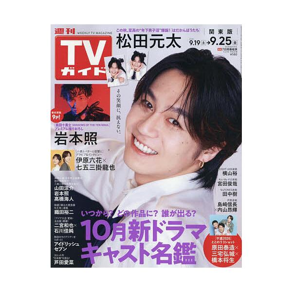 【発売日：2026年09月16日】※商品画像はイメージや仮デザインが含まれている場合があります。帯の有無など実際と異なる場合があります。出版社:東京ニュース通信社発売日:2026年09月16日雑誌版型:Aヘンキーワード:週刊TVガイド（関東...